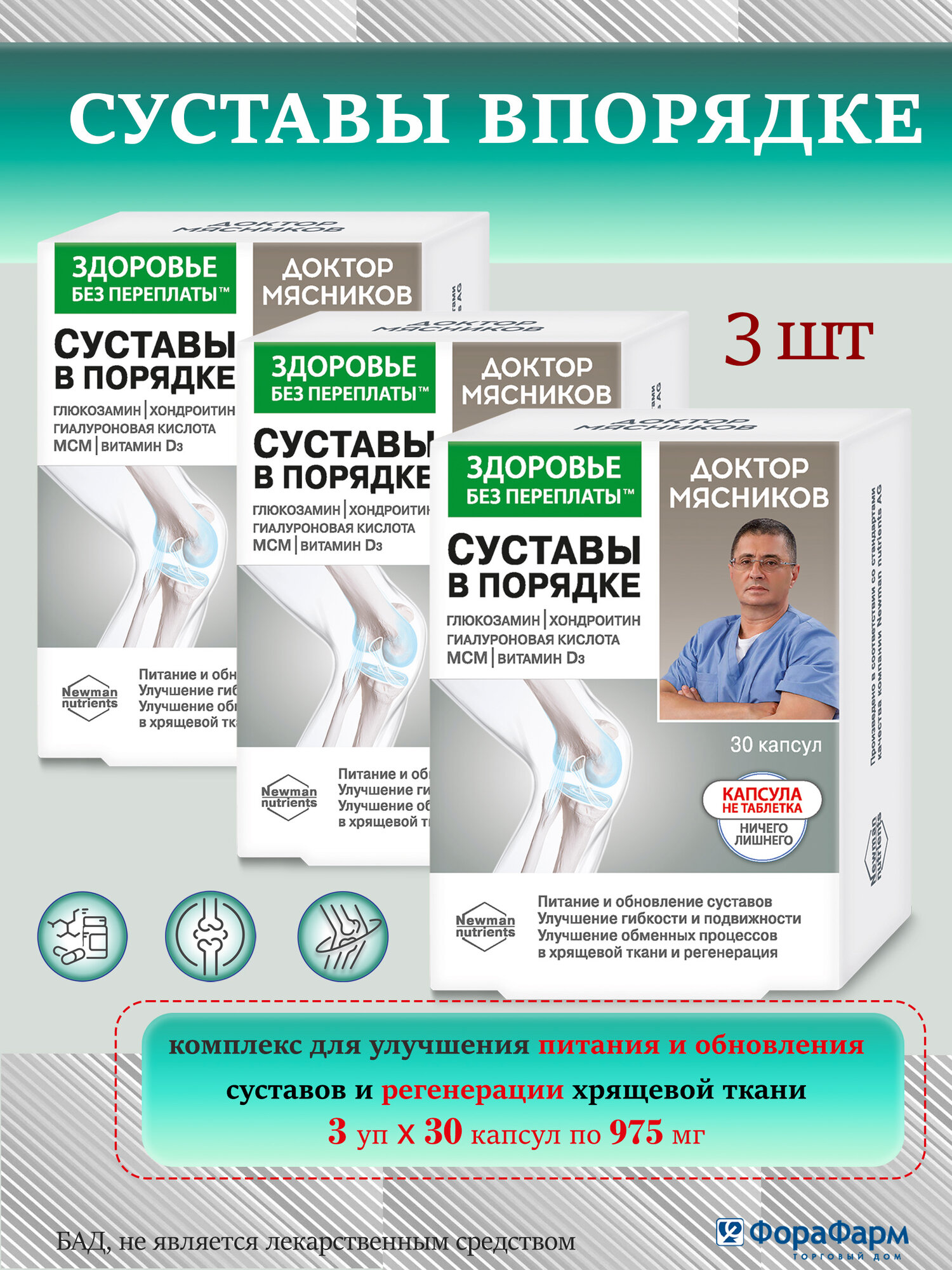 БАД для суставов и связок Хондроитин, Глюкозамин, МСМ, Витамин D3, Гиалуроновая кислота. Доктор Мясников ТМ Здоровье без переплаты капсулы 975мг. №30. ГК ФораФарм. набор 3 шт.