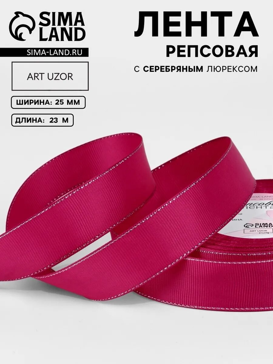 Репсовая лента, с серебряным люрексом, ярко-розовая №028