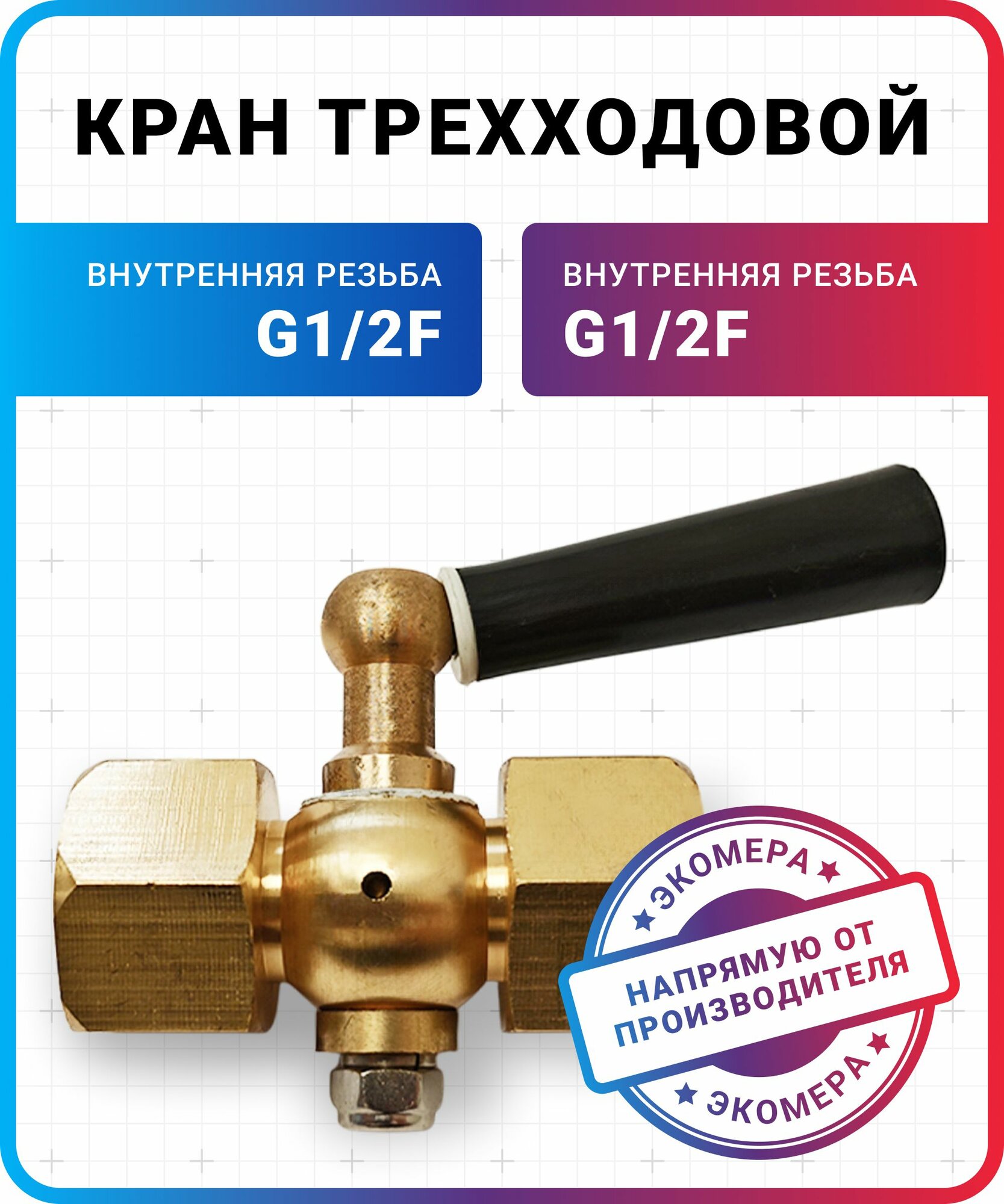 Запорный кран трехходовой G1/2вн-G1/2вн для манометра