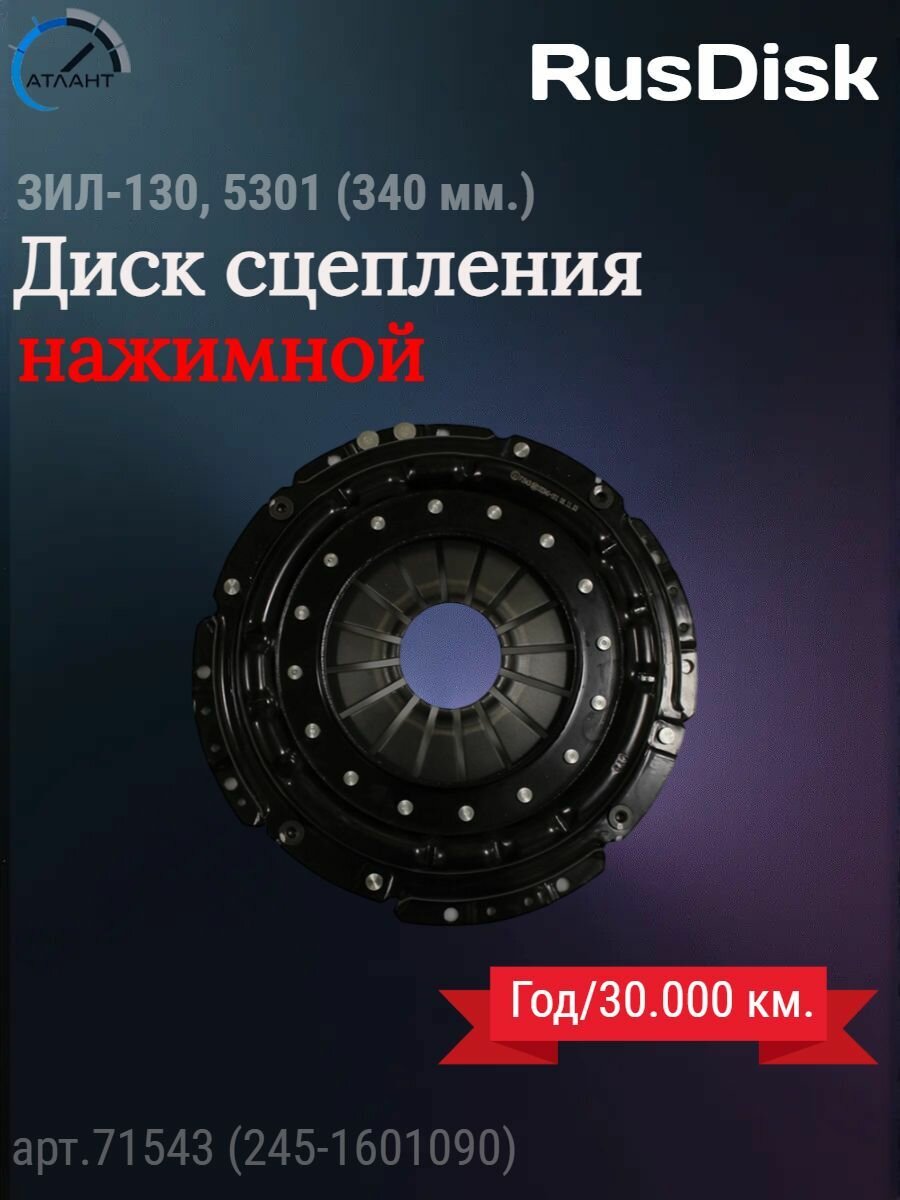 RusDisk Диск сцепления нажимной ЗИЛ-130, 5301, стандарт, 340 мм арт.71543 (245-1601090)