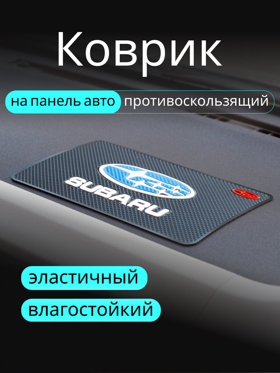 Противоскользящий коврик на панель автомобиля, держатель для телефона, нескользящий коврик SUBARU субару