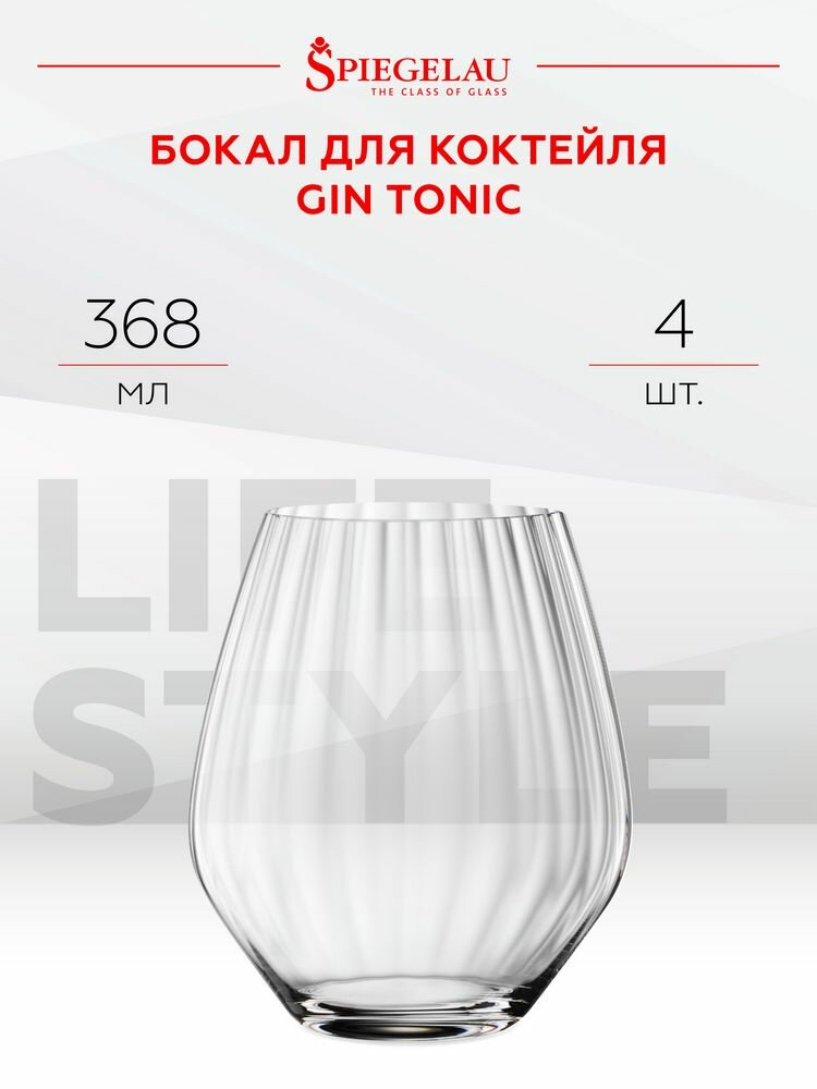 Набор бокалов для коктейлей Special Gin Tonic, 368 мл, 4 шт, Spiegelau