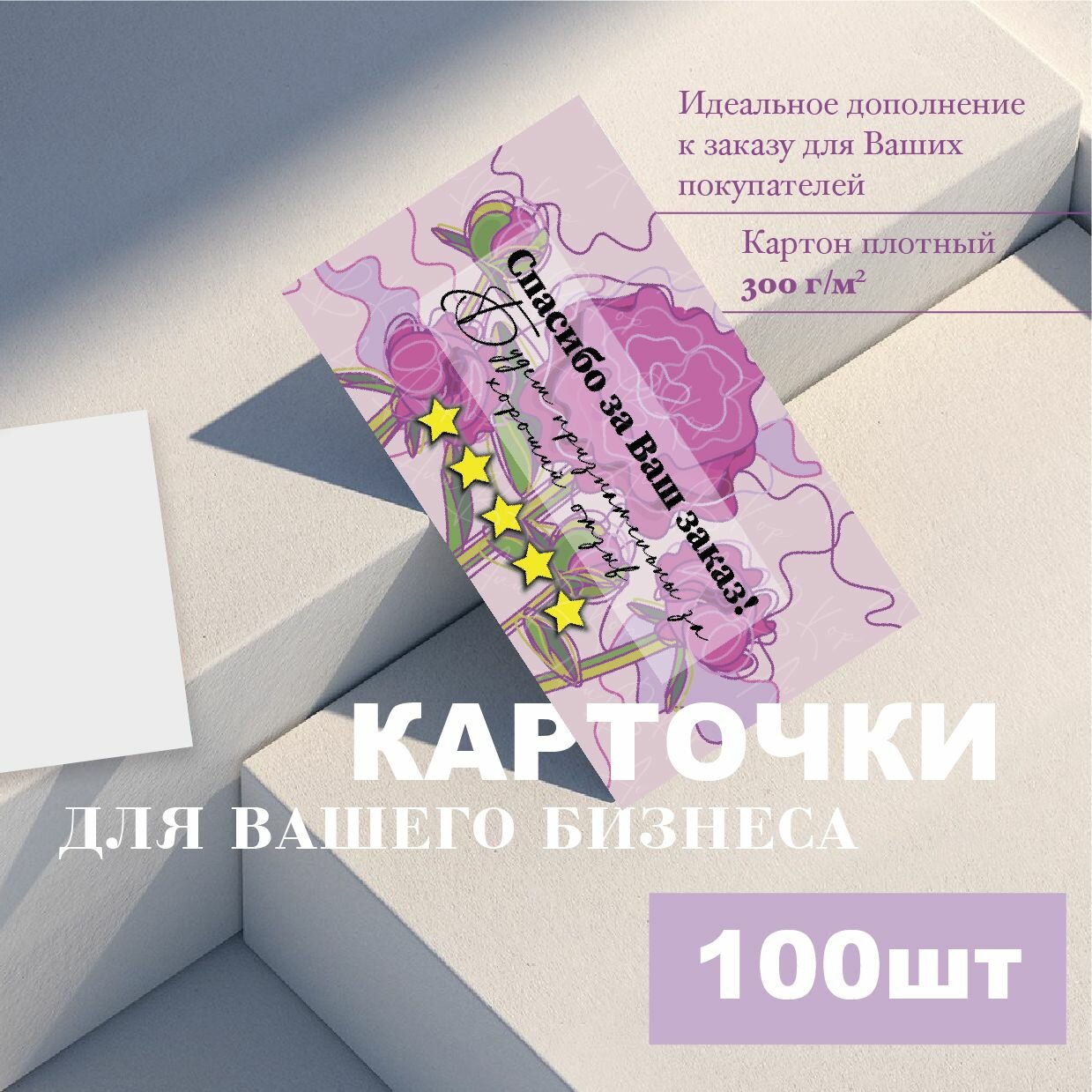 Карточки "Спасибо за Ваш заказ" для позитивного впечатления о Вашем бренде, 100шт