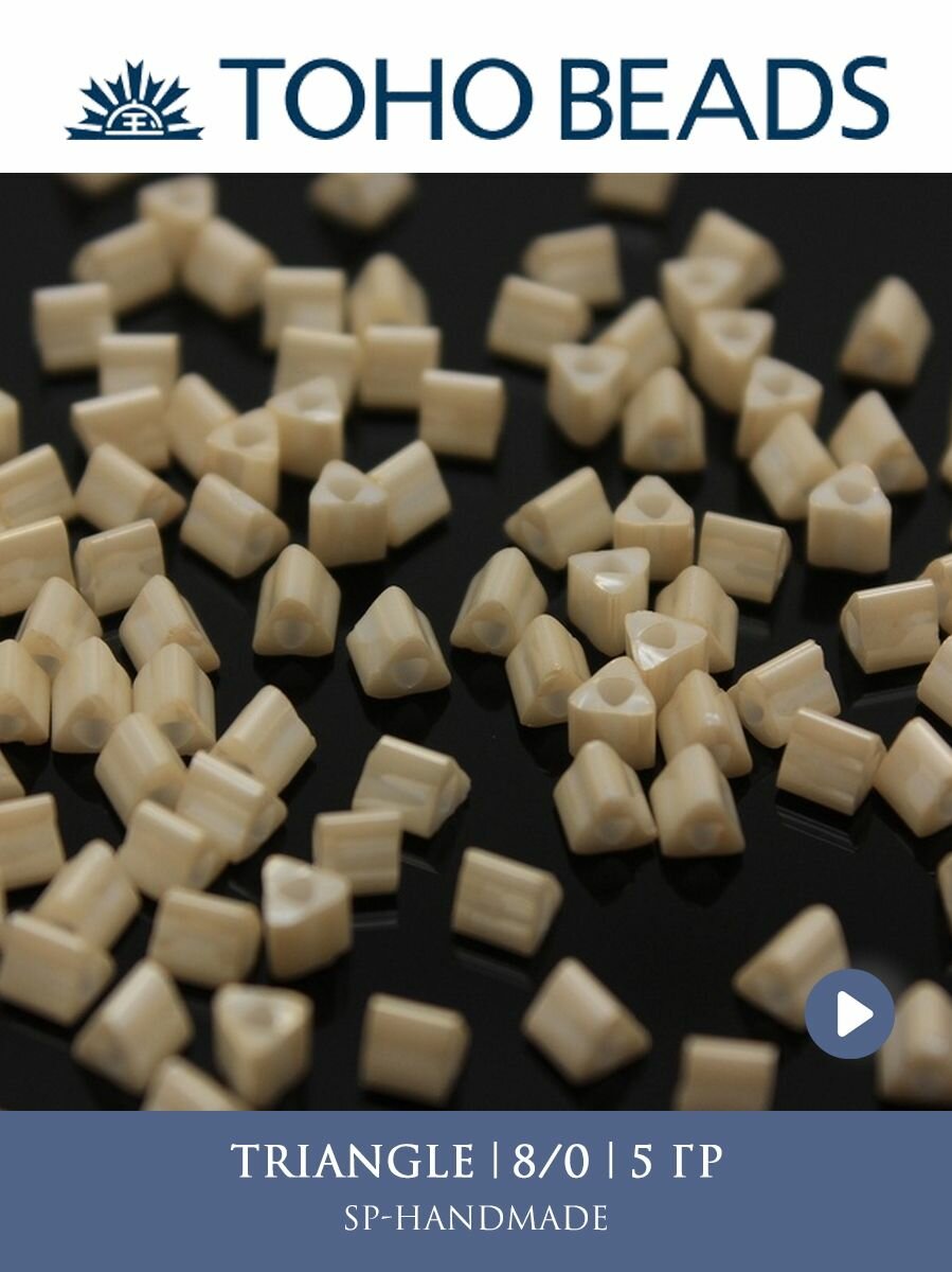 Бисер Toho Triangle (треугольный) 8/0 123 Opaque-Lustered Lt Beige 5 гр (Япония)
