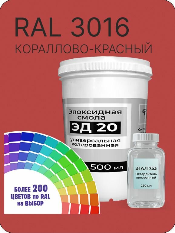 Эпоксидная смола ЭД-20 с отвердителем цвет кораллово-красный Ral 3016 0,75 л