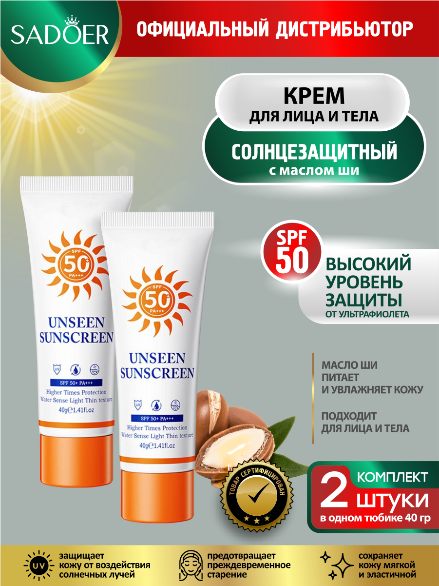 Невидимый солнцезащитный крем для лица и тела SPF 50+ PA+++ Sadoer с маслом ши 40 гр х 2шт.