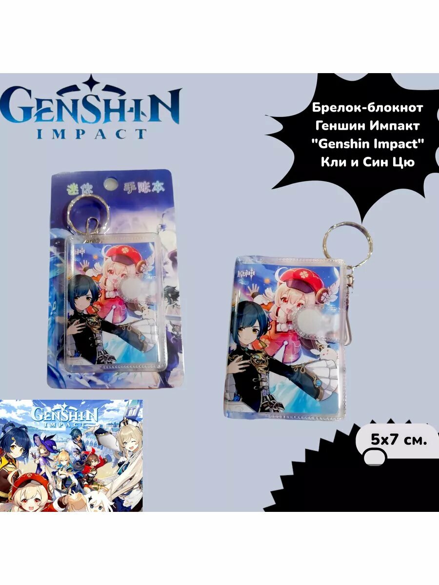 Брелок-блокнот Геншин Импакт Кли и Син Цю