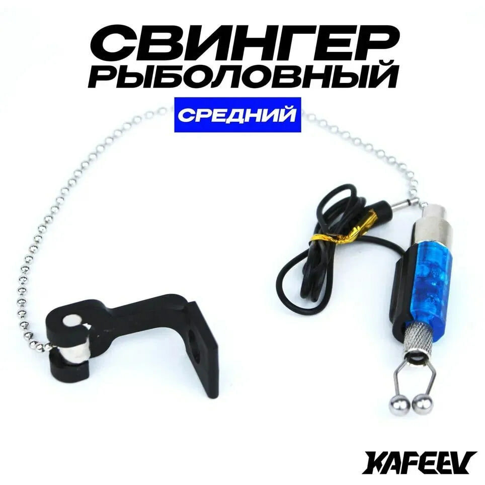 Свингер со световым индикатором, сигнализатор поклевки на металлической цепочке