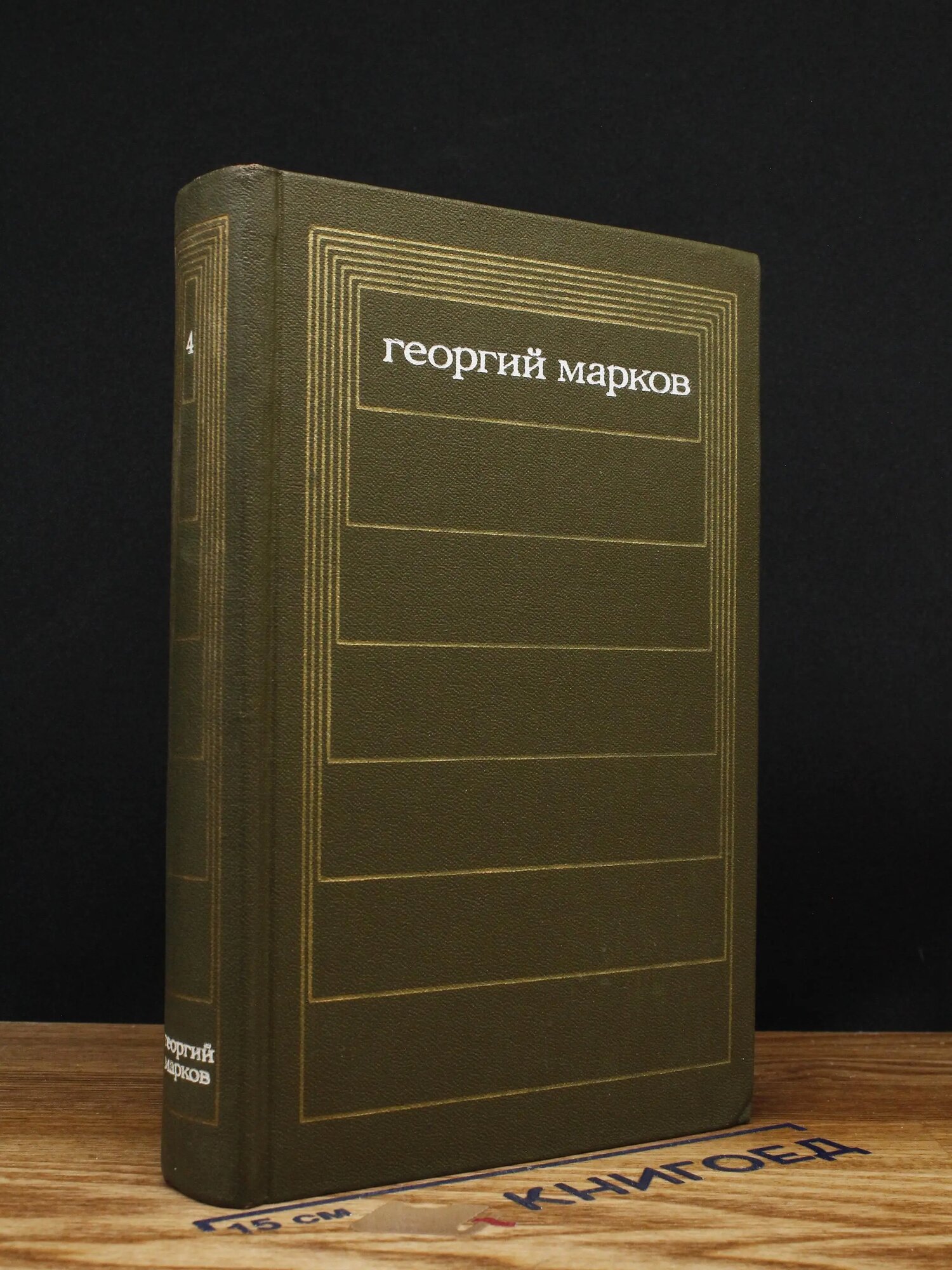Книга. (Дефект) Г. Марков. Собрание сочинений в 5 томах. Том 4 1973 (2046607049378)