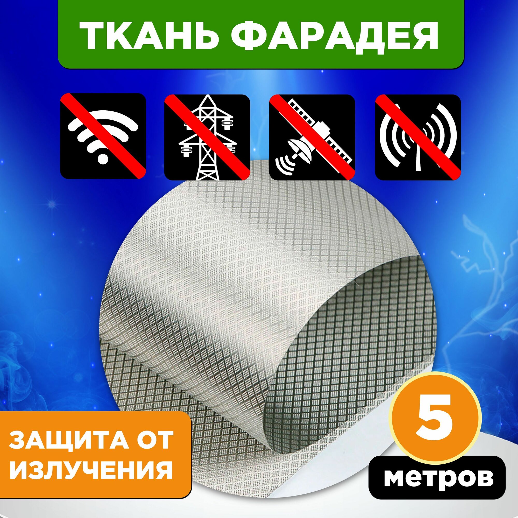 Ткань Фарадея улучшенная 0.08 - 5 метров
