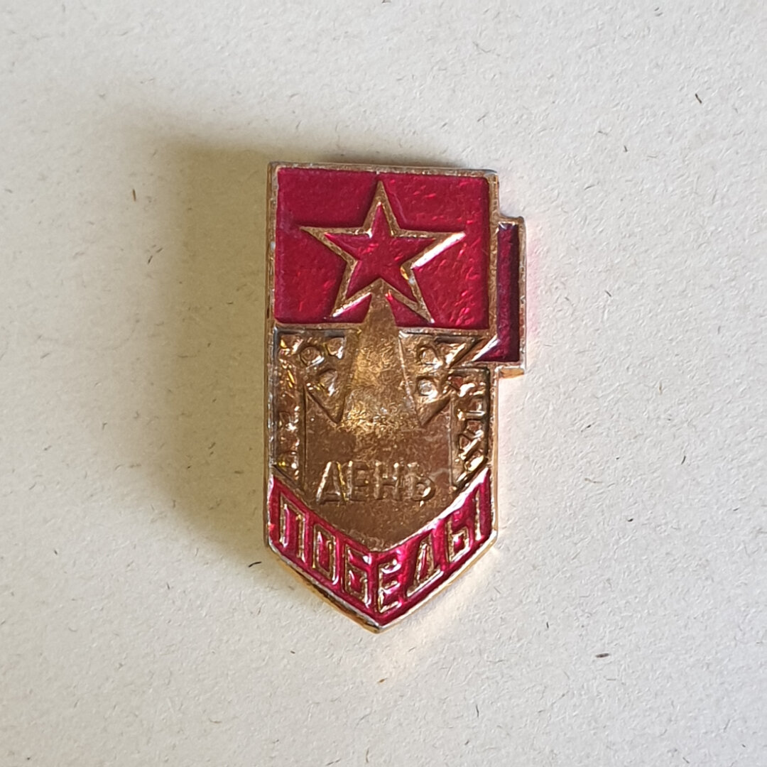 Значок СССР, звезда День Победы, металлический, ретро стиль, красный цвет, советский, винтажный.
