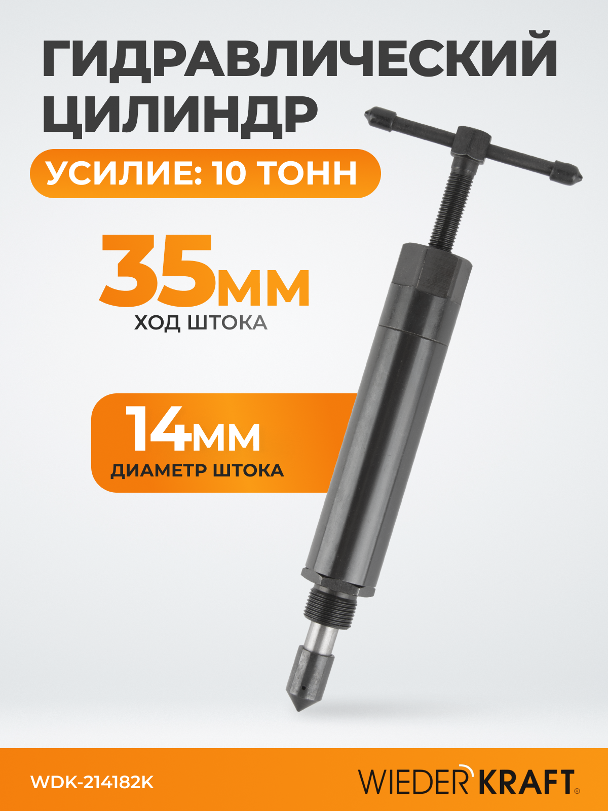 Гидравлический цилиндр WIEDERKRAFT WDK-214182K, для грузовых и легковых авто, 10т, 255мм, чёрный