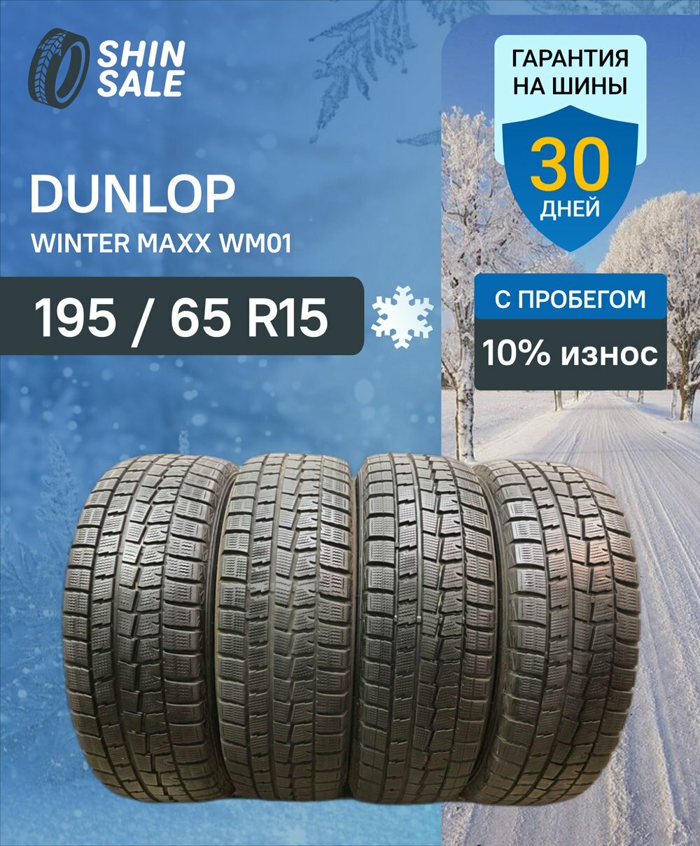 Зимние БУ шины нешипованные Dunlop Winter Maxx WM01 195/65 R15 10.0% износ T0089203