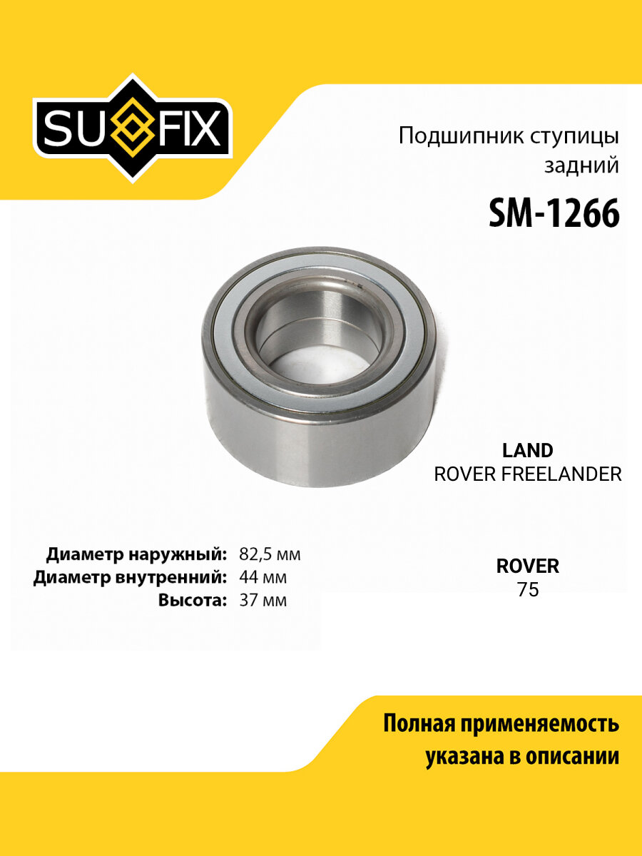 Подшипник ступицы передний/задний правый/левый для LAND ROVER FREELANDER / ROVER 75 / SUFIX SM-1266