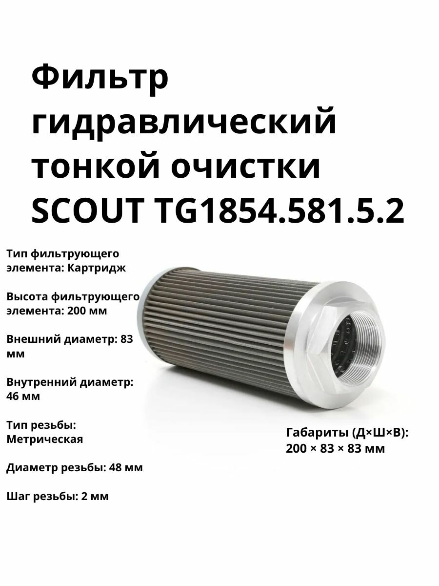 Фильтр гидравлический тонкой очистки SCOUT TG1854.581.5.2