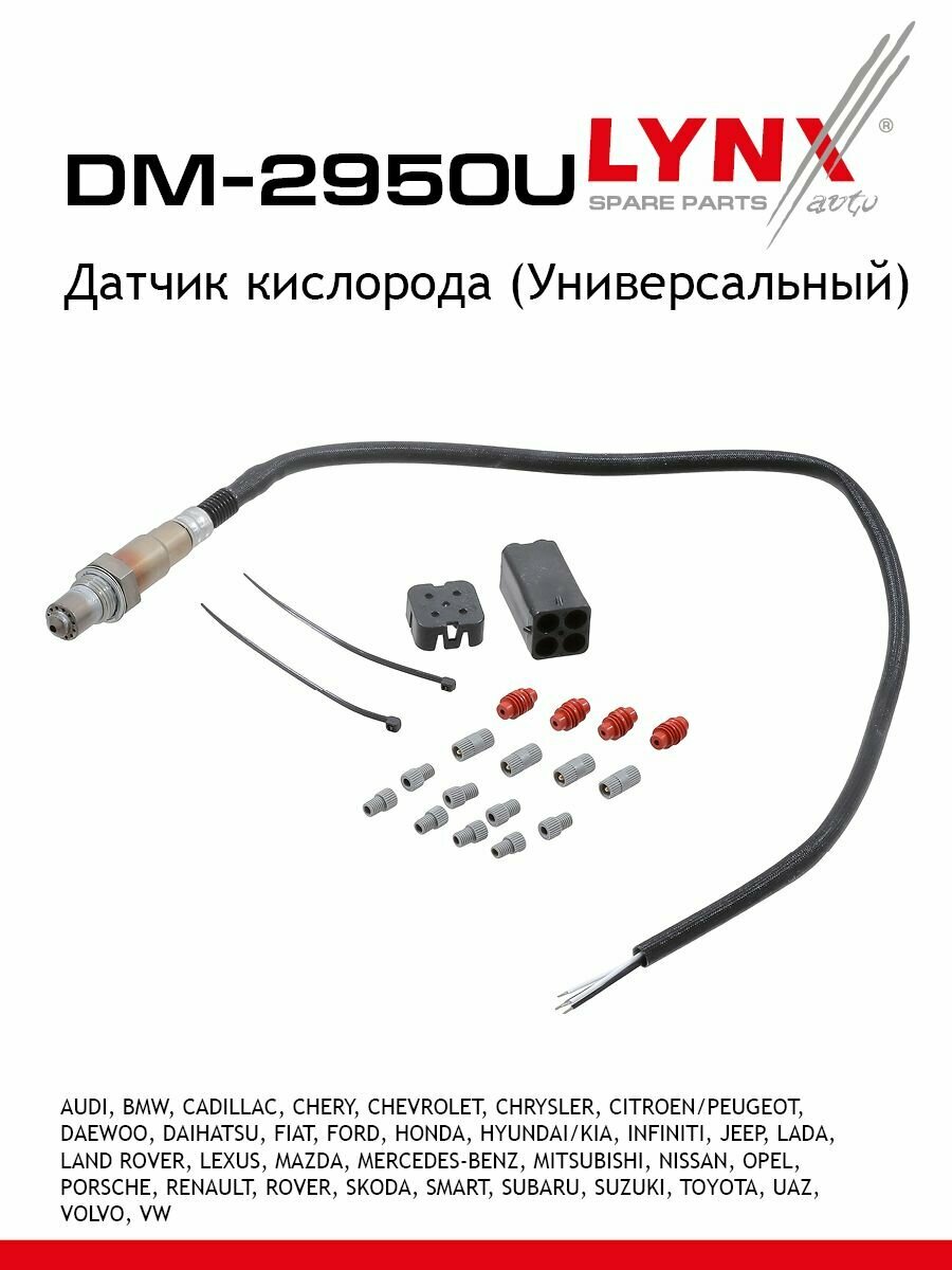 LYNXauto Датчик кислорода (Универсальный) AUDI, BMW, CADILLAC, CHERY, CHEVROLET, CHRYSLER, CITROEN/PEUGEOT, DAEWOO, DAIHATSU, FIAT, FORD, HONDA, HYUNDAI/KIA, INFINITI, JEEP, LADA, LAND ROVER, LEXUS