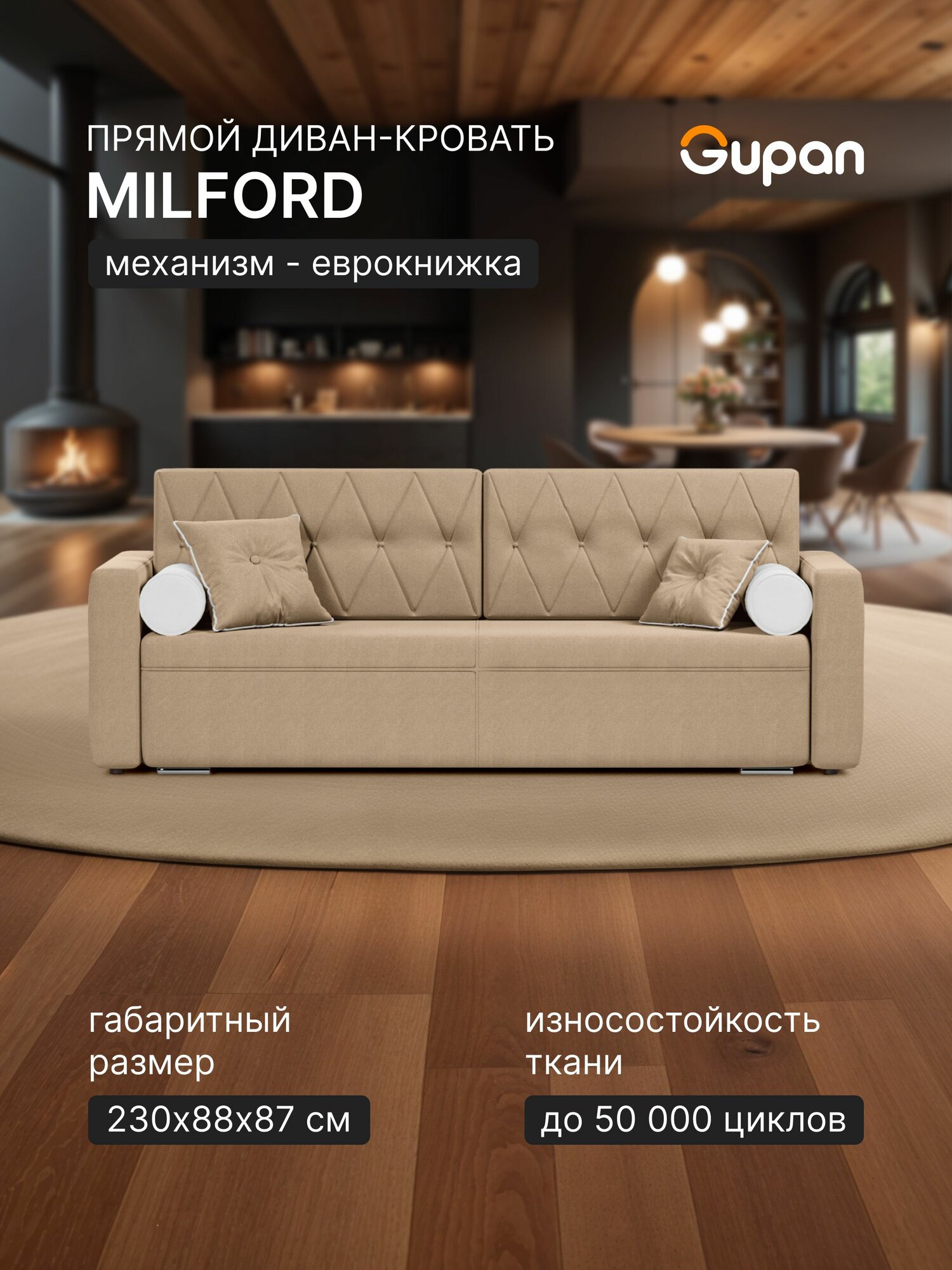Диван кровать Gupan Милфорд Велюр Amigo Beige, раскладной, механизм еврокнижка, беспружинный, с ящиком для белья