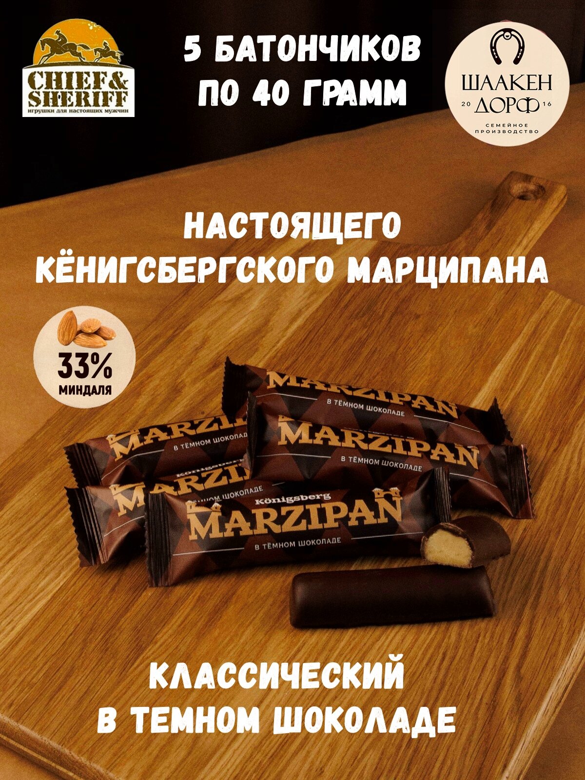 Марципановый батончик в темном шоколаде, Schaaken Dorf, 5 X 40 гр