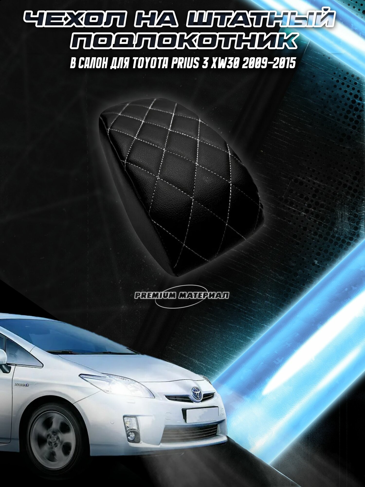 Чехол на штатный подлокотник для Тойота Приус / Toyota Prius XW30 2009-2015 Черный с Белой строчкой