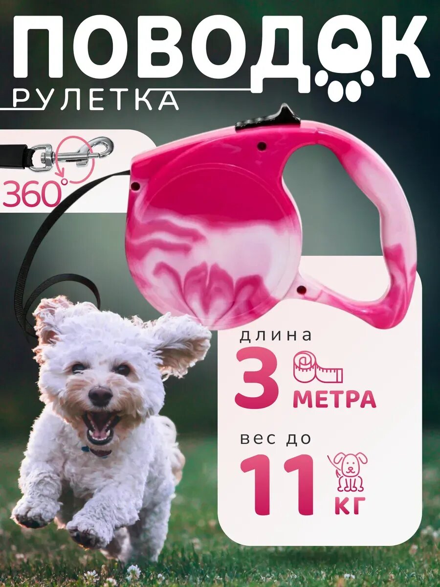Поводок-рулетка для собак 3 м, до 11 кг