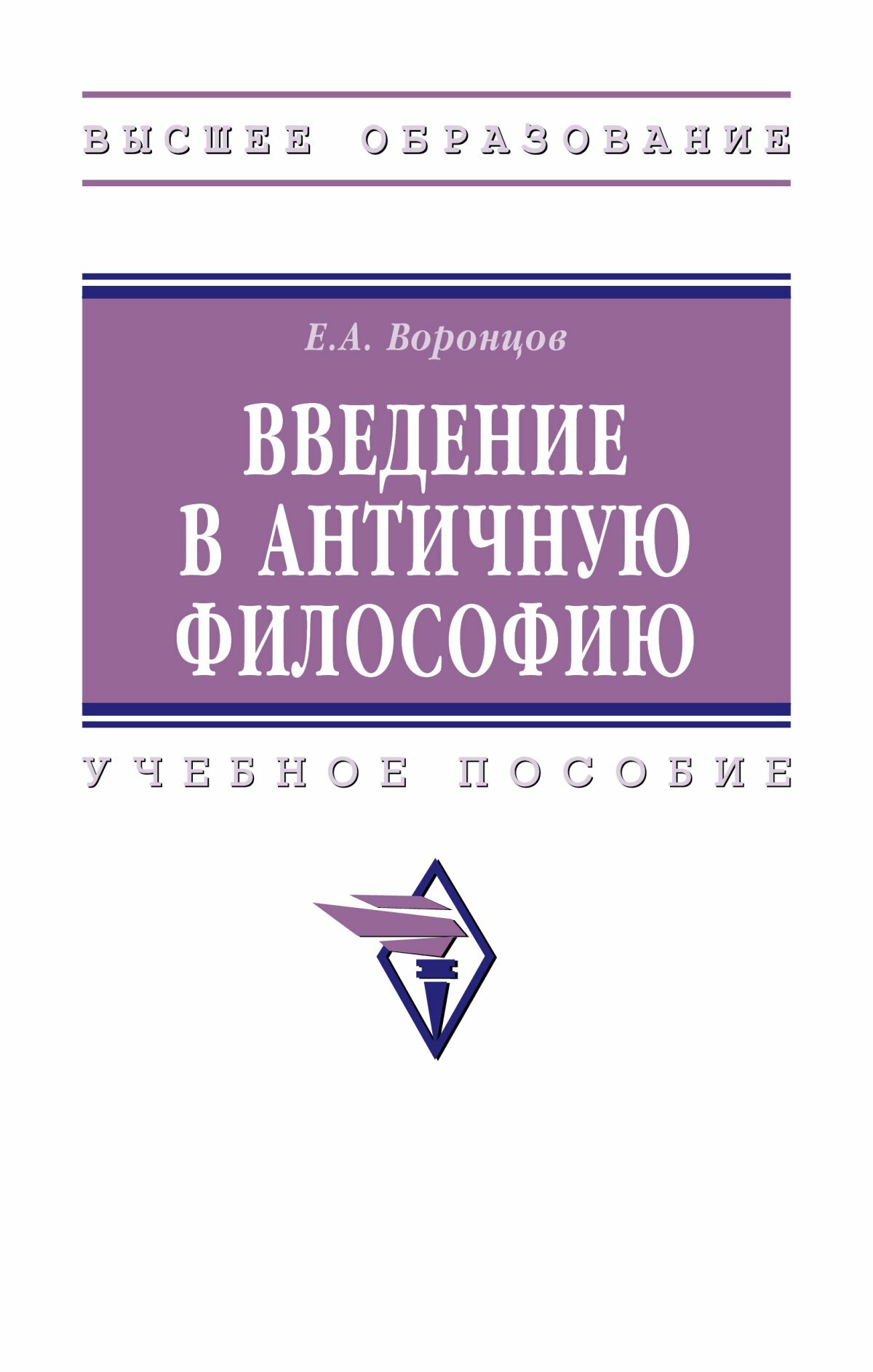 Введение в античную философию. Уч. пос: Уч. пос./Воронцов Е. А.-М: НИЦ ИНФРА-М,2025.-201 с.-(во)(Переплет 7БЦ)