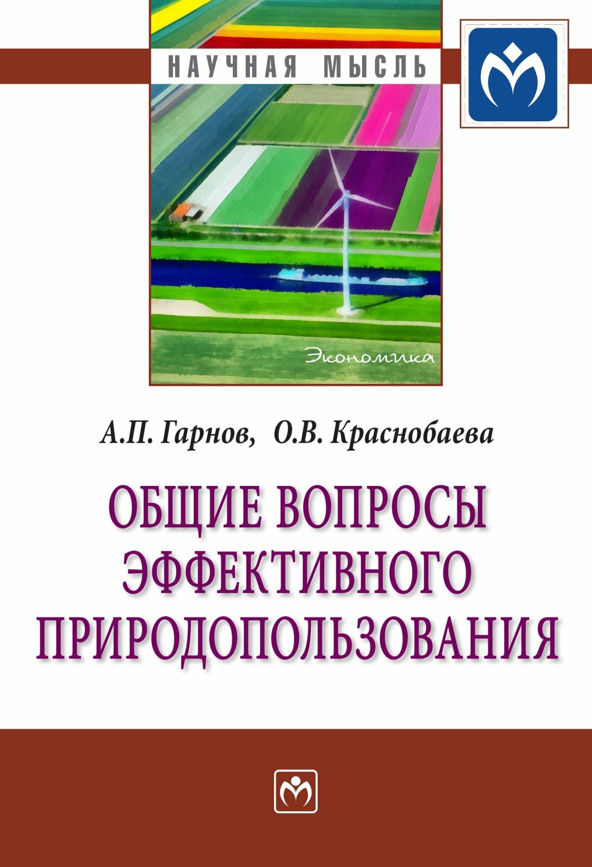 Общие вопросы эффективного природопользования: Монография/Гарнов А. П, Краснобаева О. В.-М: НИЦ ИНФРА-М,2025.-214 с.(О)