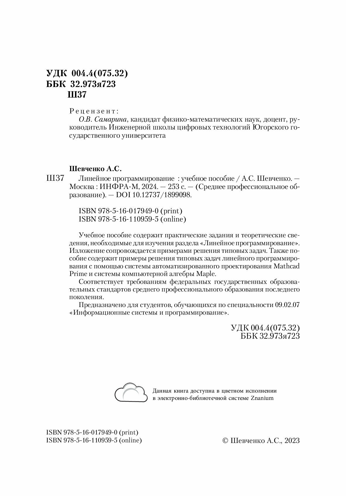 Линейное программирование: Учебное пособие. Шевченко А. С. СПО. 2024г, 253с. — фото 1
