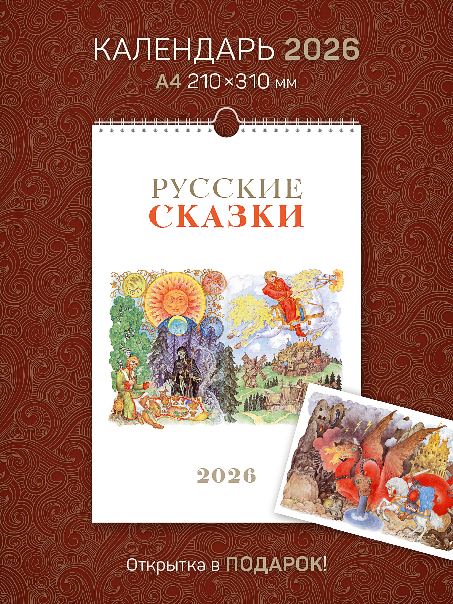 Календарь А4 "Русские сказки" на 2026 г, настенный перекидной