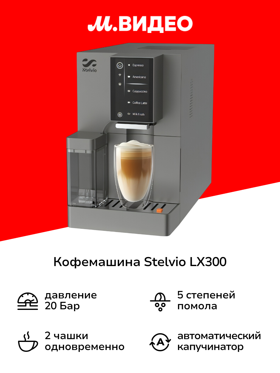 Кофемашина Stelvio LX300 Gray