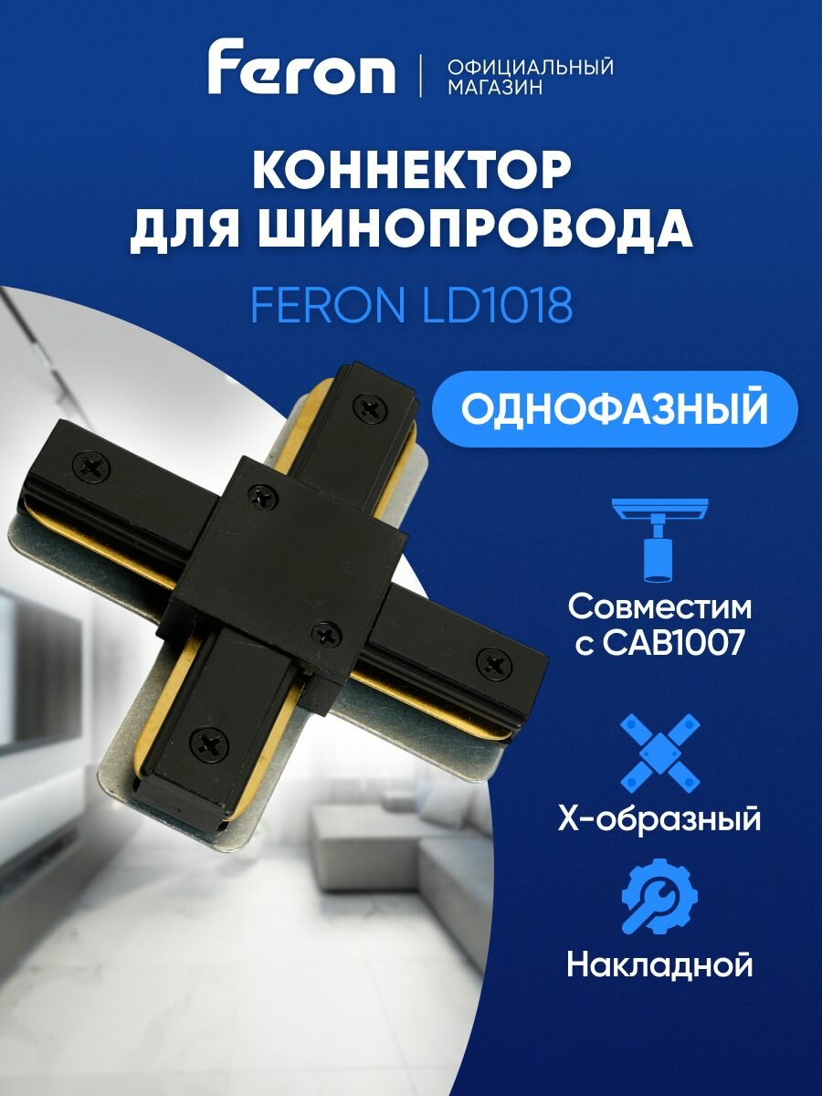 Коннектор Х-образный однофазный для шинопровода CAB1007, черный, Feron LD1018 51894
