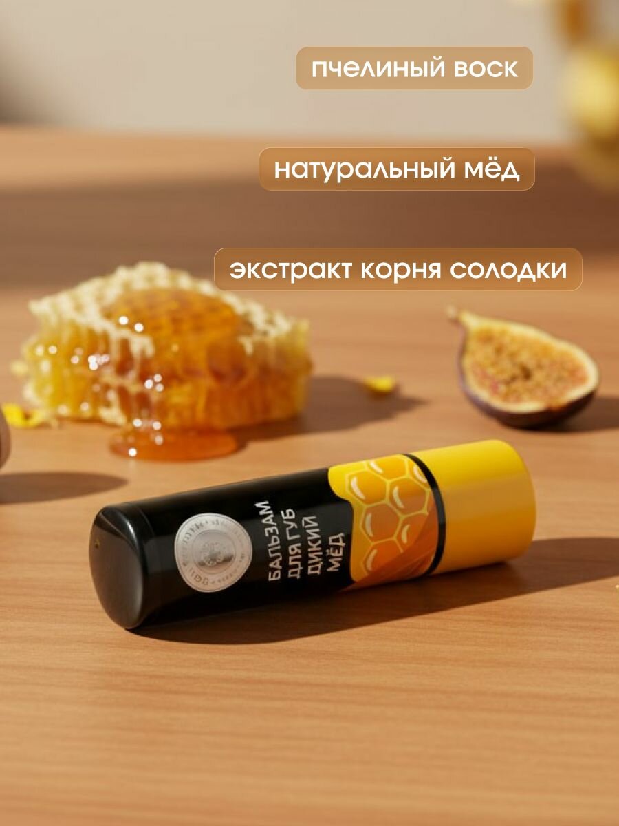 (5шт) Бальзам для губ Дикий мёд, 3,5 г