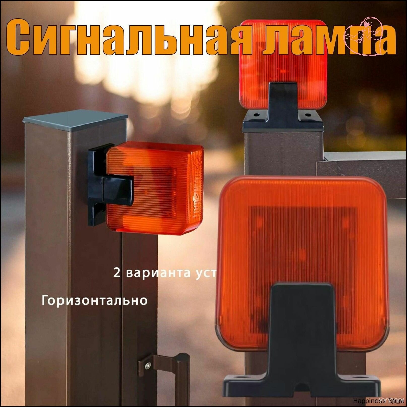 Эксклюзивный универсальный светодиодный сигнальный светильник для шлагбаумов и ворот