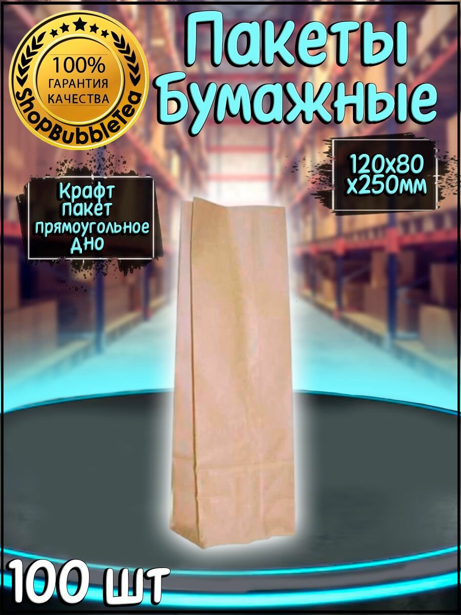 Крафт пакет бурый 120*80*250 100 шт.