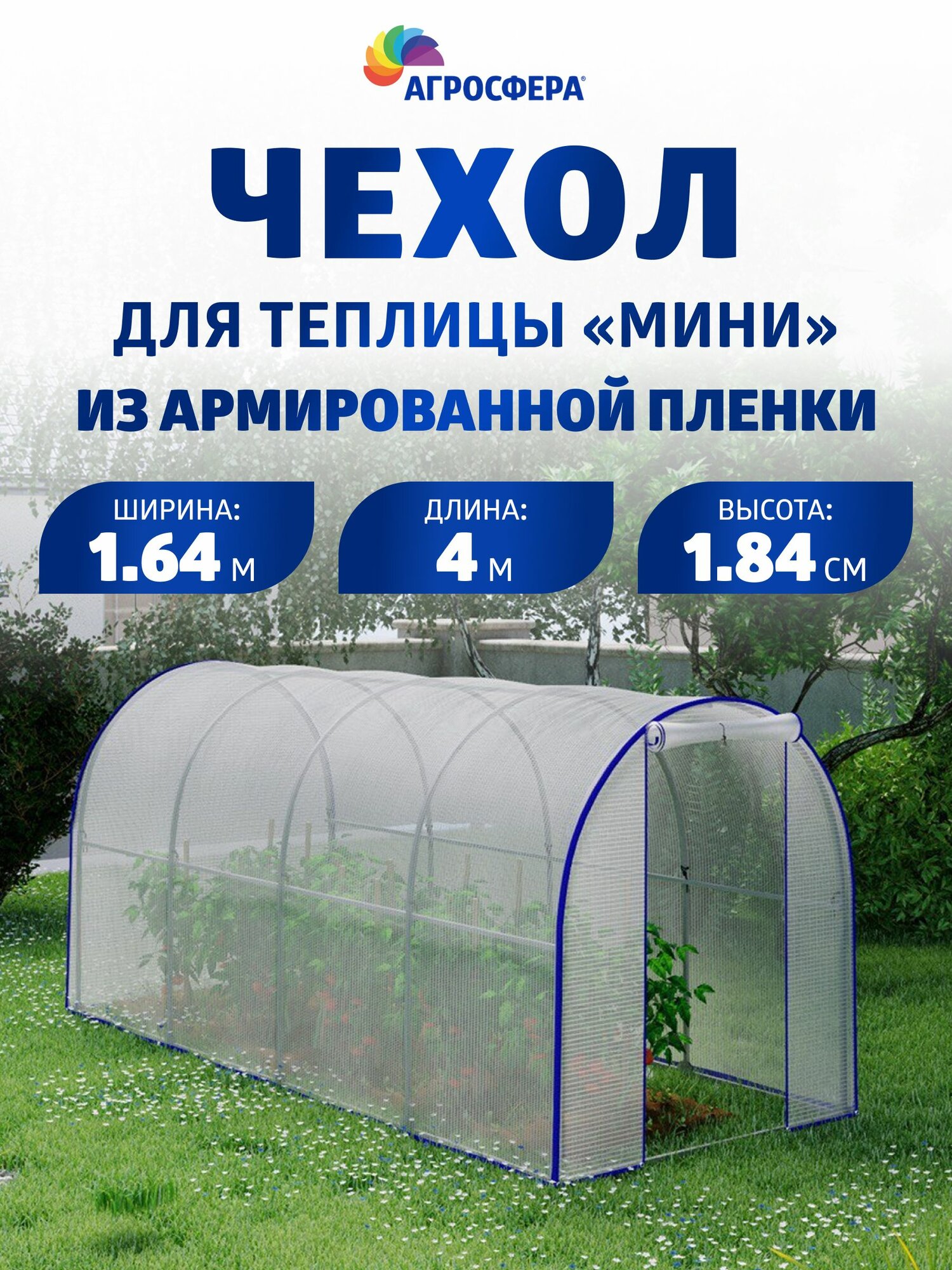 Чехол для теплицы Агросфера Мини из армированной пленки
