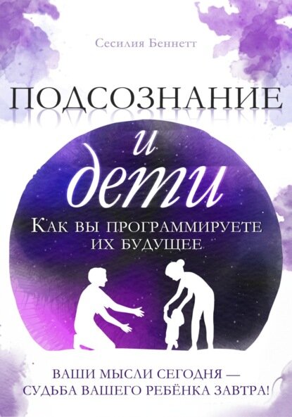Подсознание и дети [Цифровая книга]