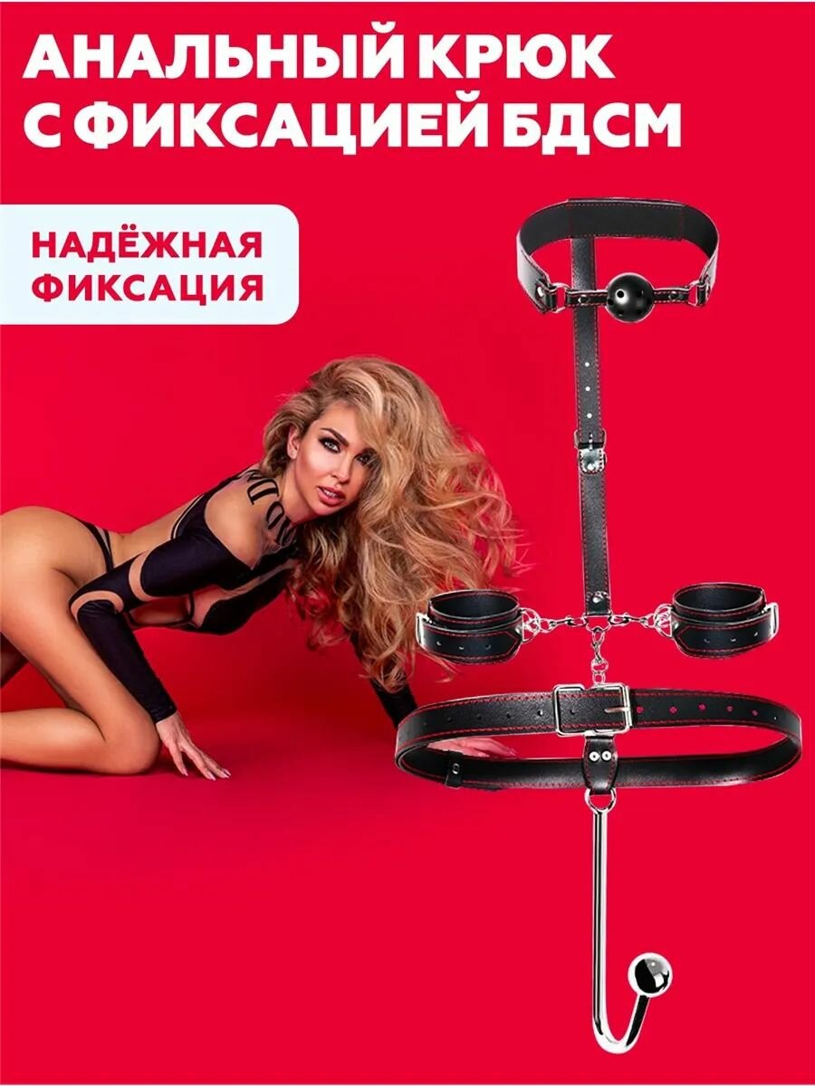 Анальный крюк с фиксатором и шариком, BDSM набор, двойная стимуляция, 51 см, металл + экокожа