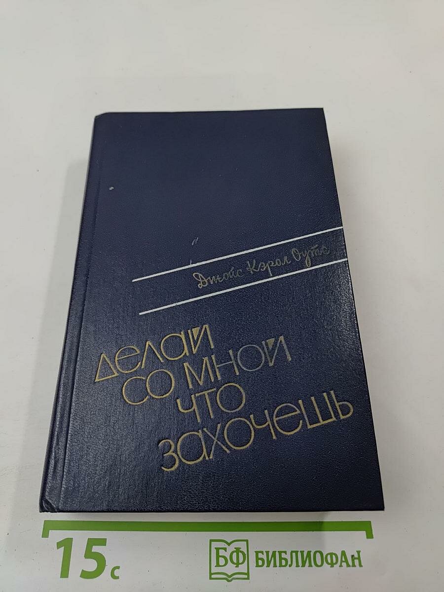 Делай со мной что захочешь