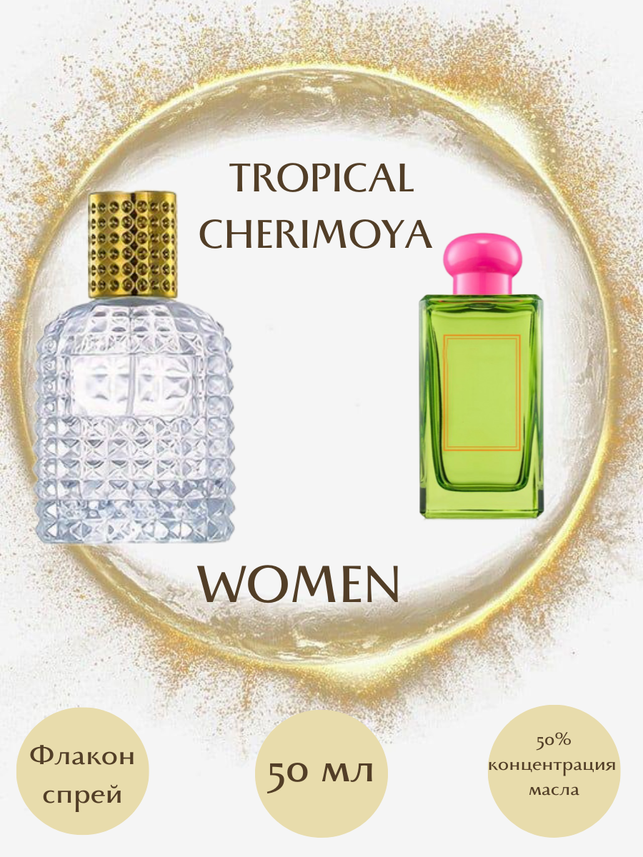 Духи масляные TROPICAL CHERIMOYA масло спрей 50 мл унисекс, цветочные, фруктовые