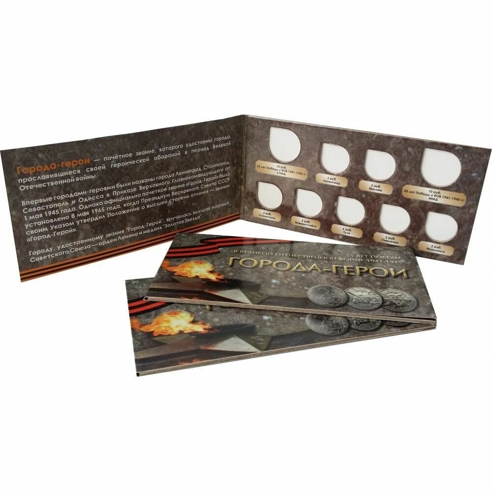 Альбом для 9 монет "55 лет Победы", Города-герои