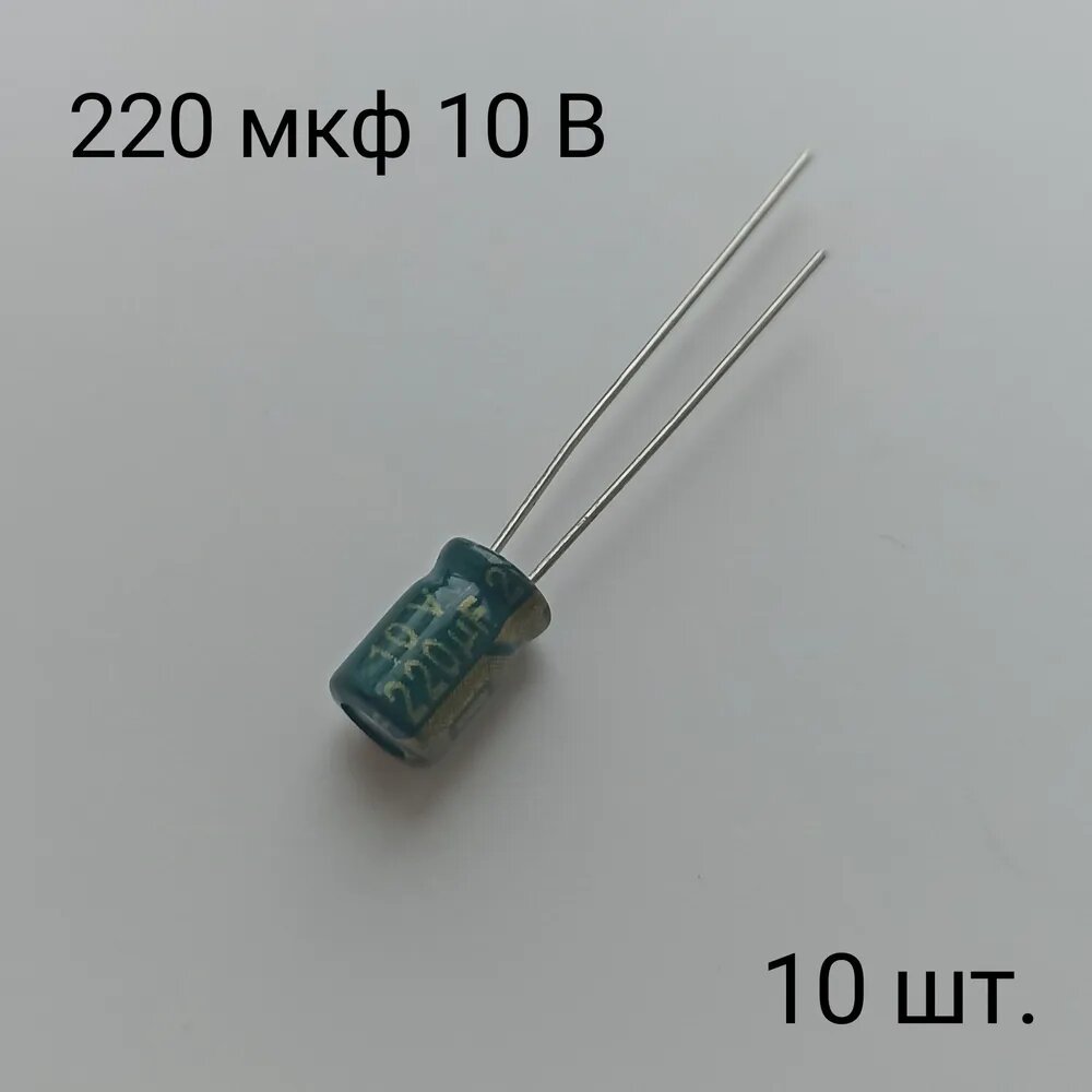 Конденсатор электролитический 10В-220мкФ (220uF-10V, LowESR, -40+105C), 10 штук
