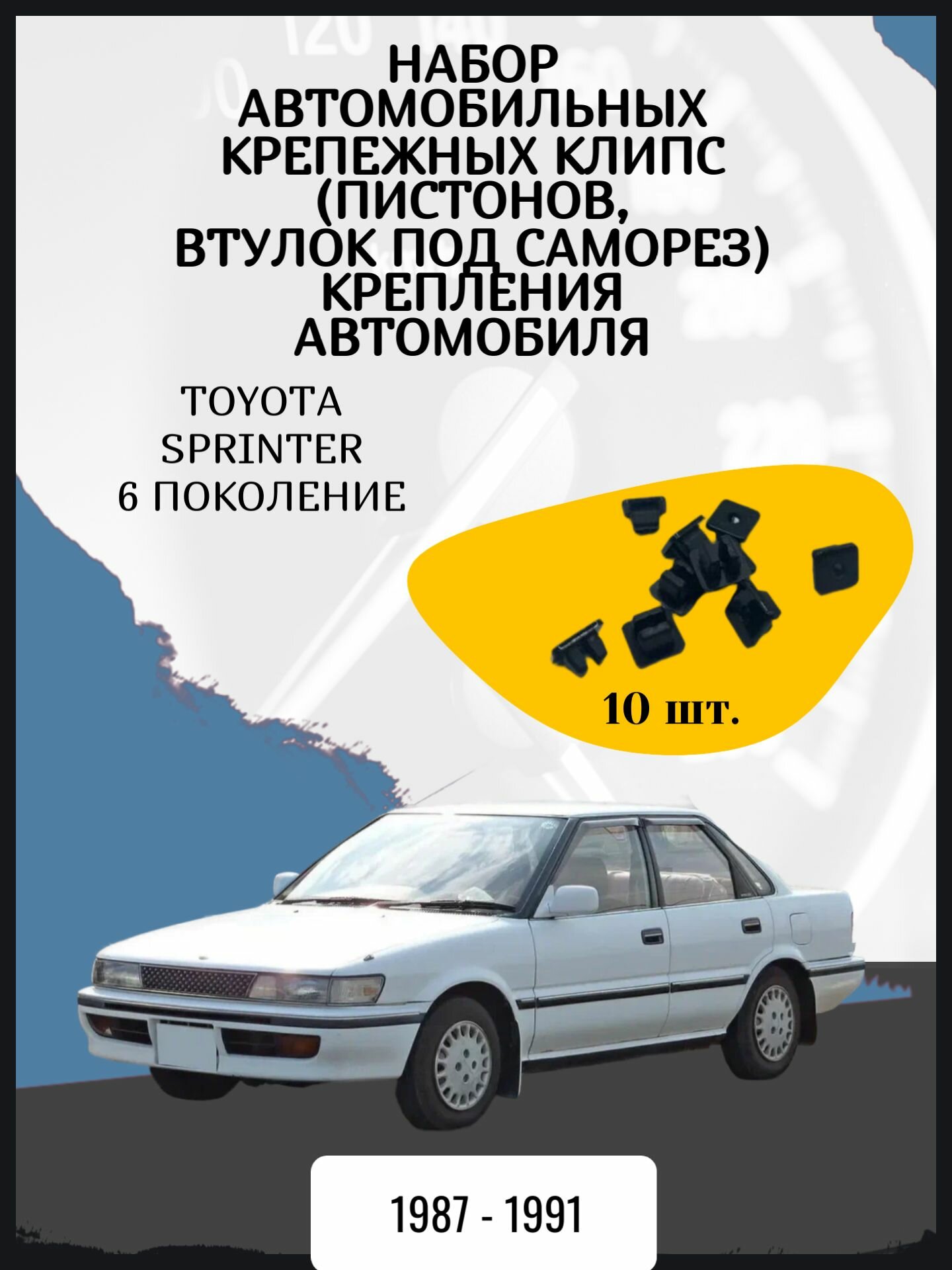 Набор автомобильных крепежных клипс (пистонов, втулок под саморез) крепления автомобиля Toyota Sprinter 6 поколение, 6 поколение рестайлинг AE91 Год выпуска: 1987 - 1991