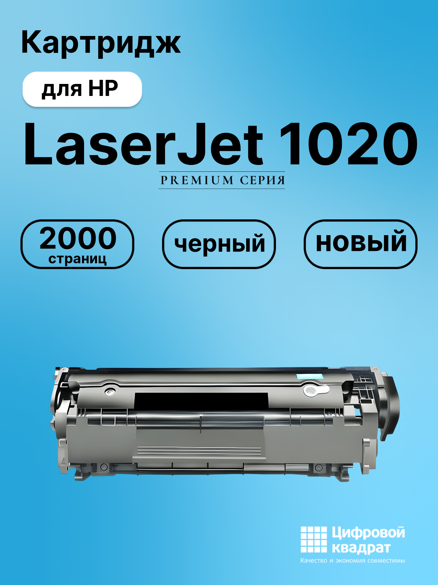 Картридж для HP LaserJet 1020 (Q2612A), LJ 1022, LJ 1022N, LJ 3015, LJ 3020, LJ 3030, LJ 3050, LJ 3050Z, LJ 3052