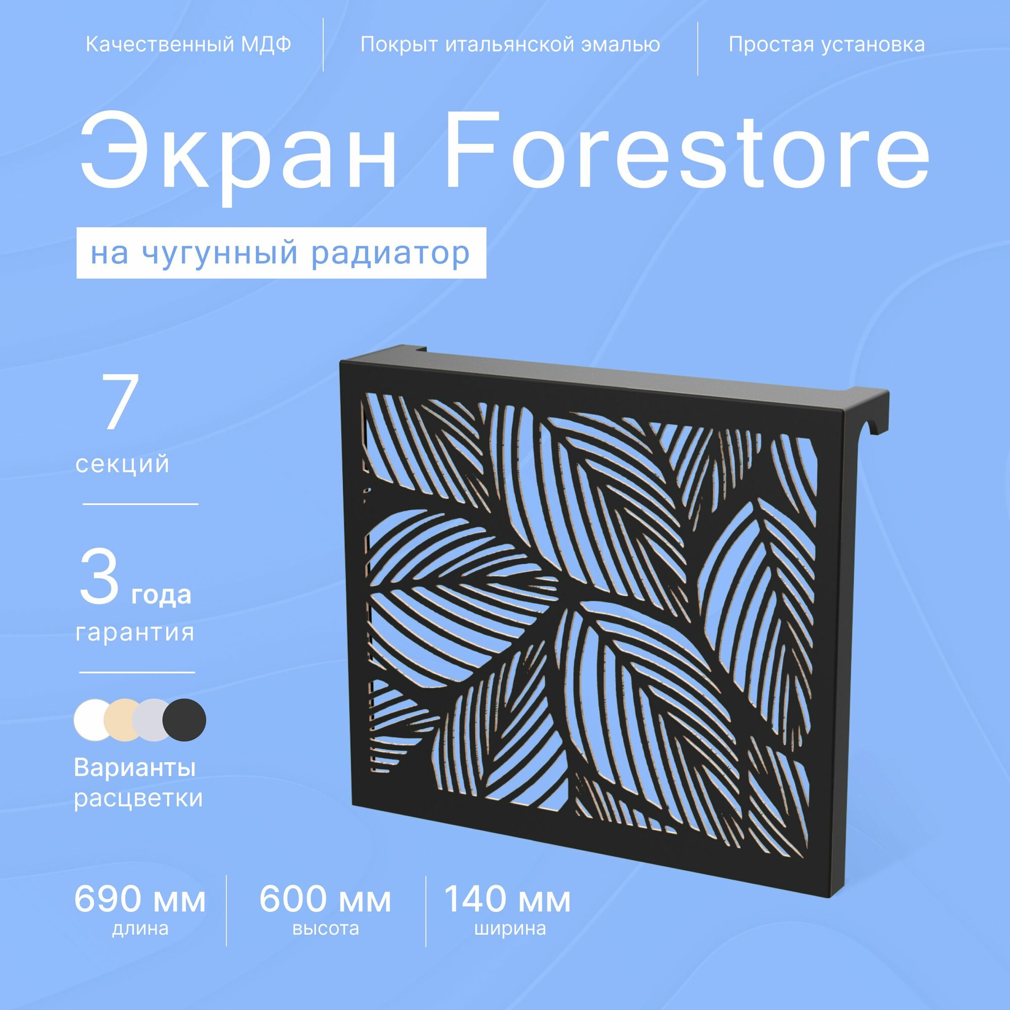 Навесной экран Forestore для чугунных батарей 7 секций (690мм) черный