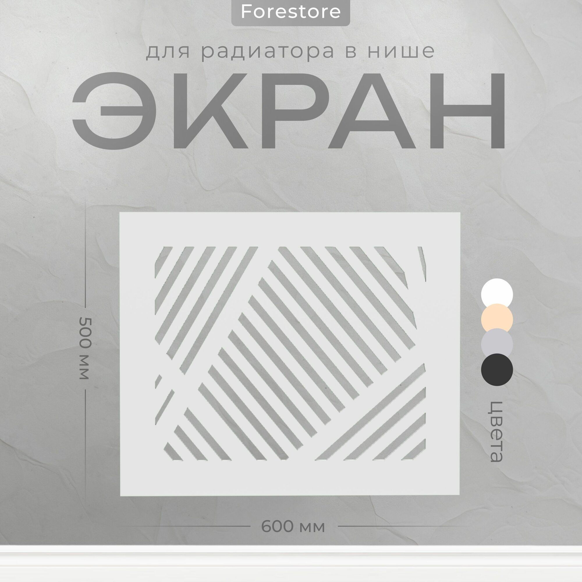 Экран для радиатора, Forestore, МДФ, 500х600 мм