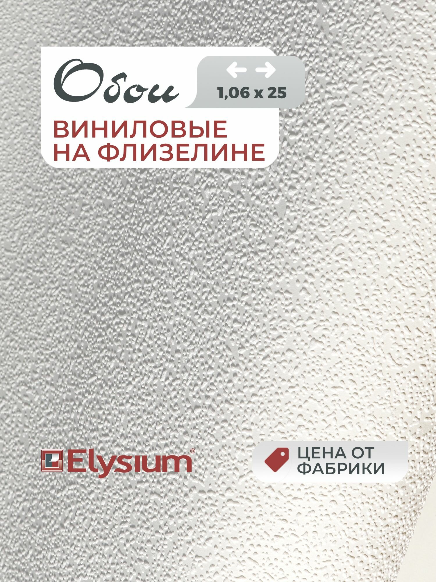 Обои Elysium флизелиновые под покраску 1,06х25,05 Штукатурка Е365025