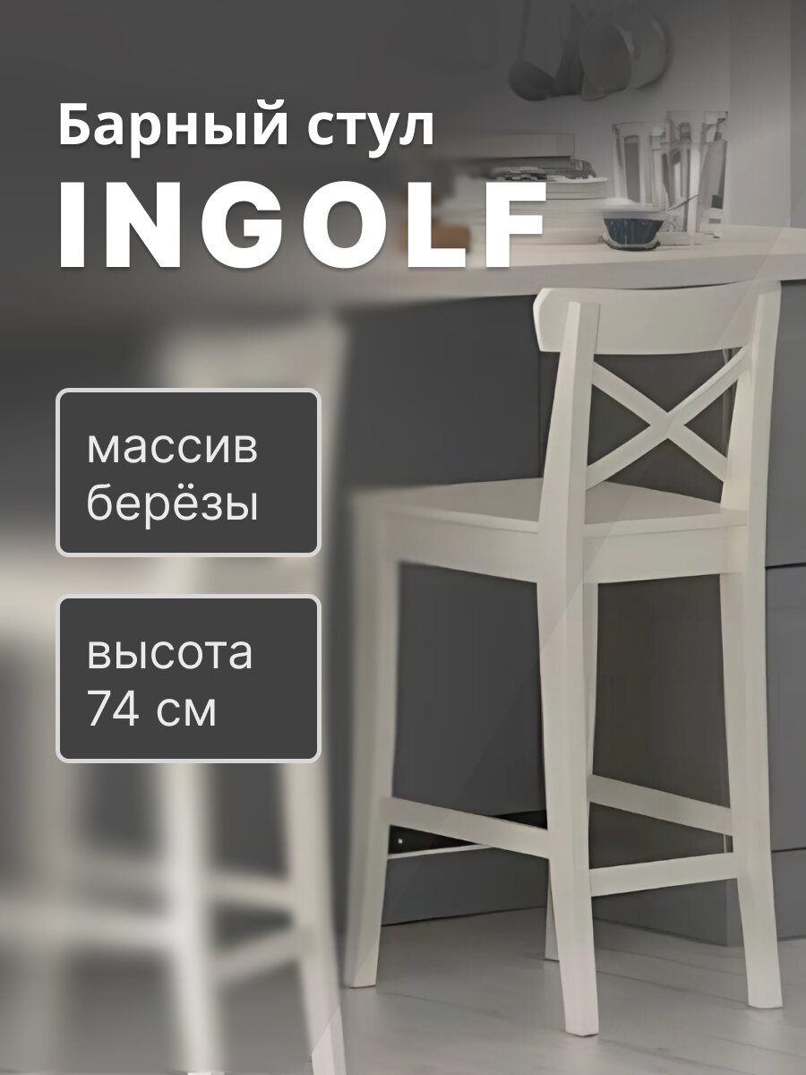 Стул кухонный барный из массива берёзы 74 см, INGOLF IKEA, белый, тон 5
