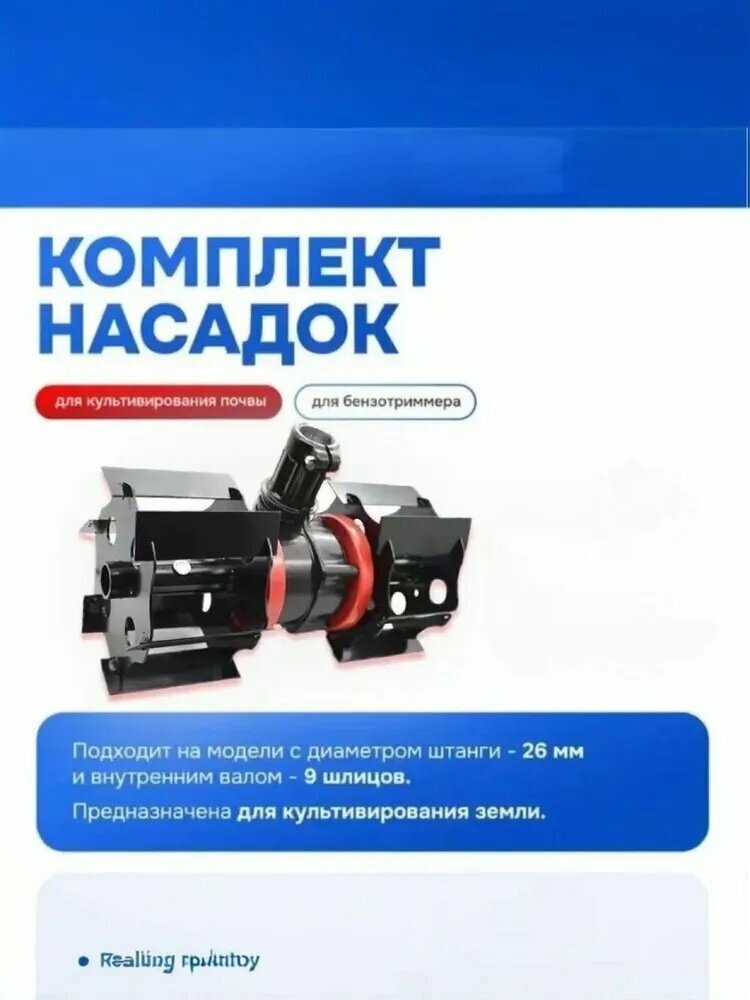 Насадка-культиватор для триммера 26мм (9T) (пропольник, окучник, сабельные фрезы)