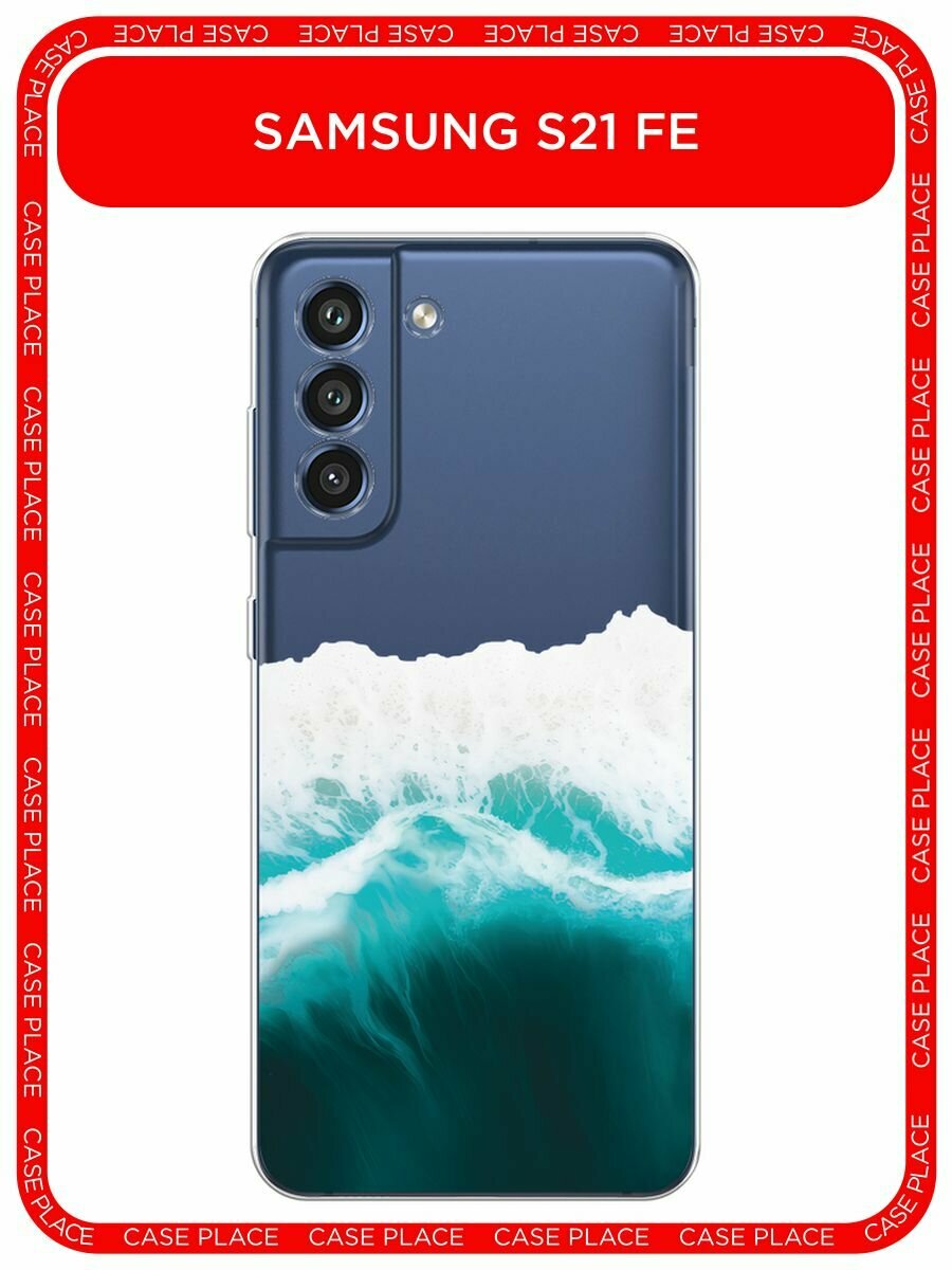 Чехол на Samsung Galaxy S21 FE 5G / Самсунг Галакси S21 FE с принтом "Большая волна", прозрачный