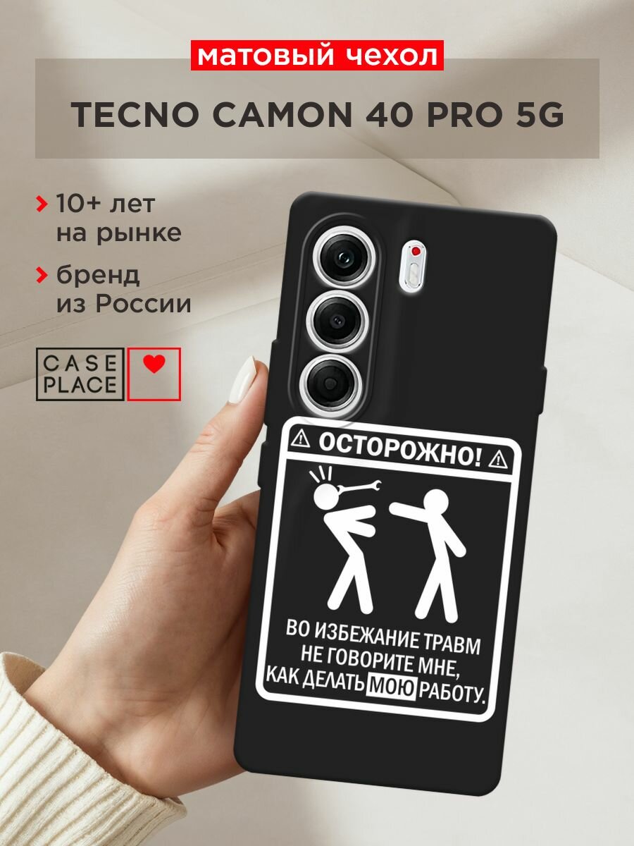 Черный матовый чехол на Tecno Camon 40 Pro 5G / Текно Камон 40 Про 5G с принтом "Осторожно белый"