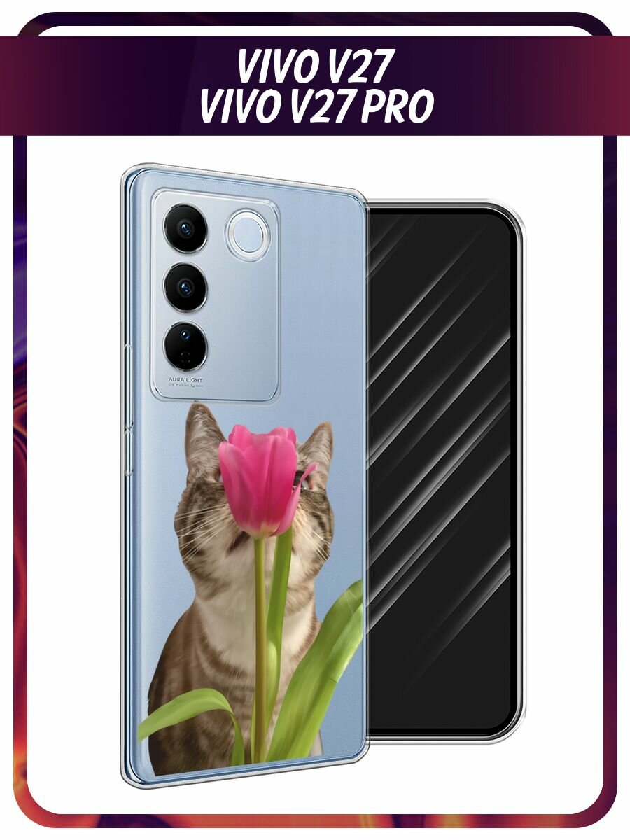 Чехол на Vivo V27/V27 Pro / Виво V27/V27 Про с принтом "Кот с тюльпаном - 8 марта", прозрачный